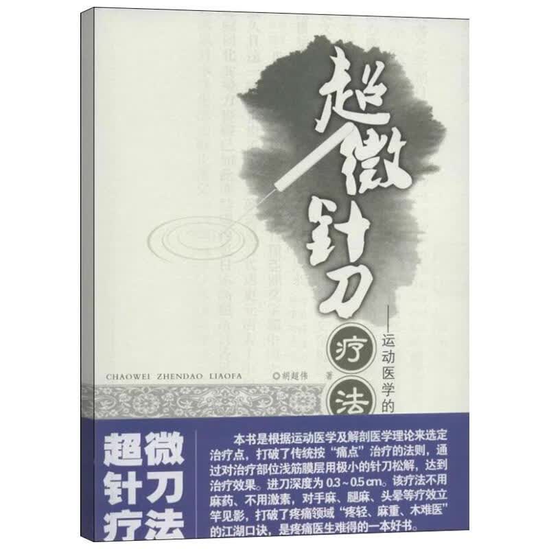 超微针刀疗法