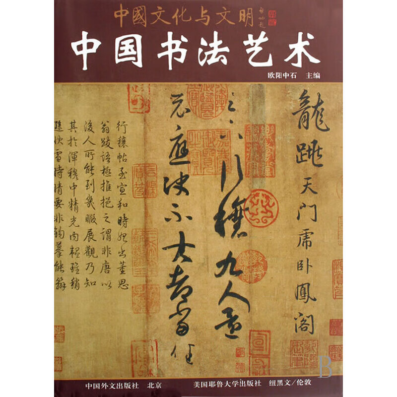 中国书法艺术——中国文化与文明