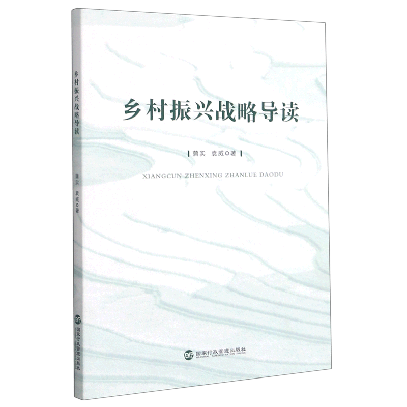 乡村振兴战略导读