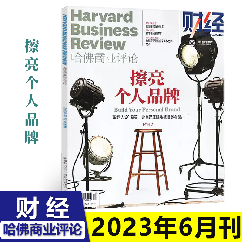 1-12月全年订阅 财经哈佛商业评论杂志2023年8月女性没有职场黄金期/7月粗暴降本，难以增效/6月擦亮个人品牌/5月创新不等于颠覆/4/3/2/1期 财经哈佛-2023年6月