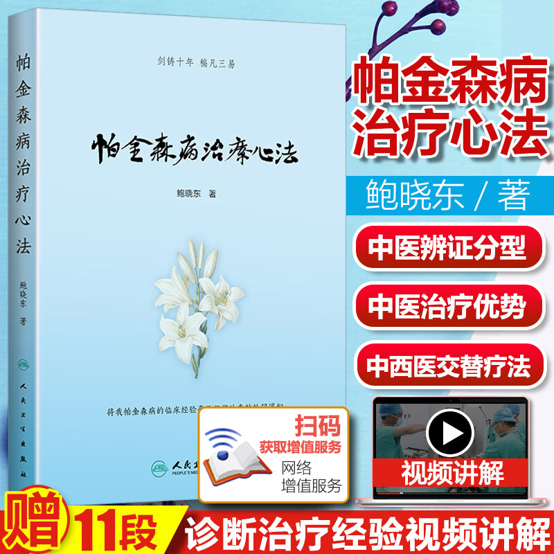 帕金森病治疗心法 鲍晓东著 中医辨证分型治疗优势 鲍晓东中西医交替疗法 帕金森中西医临床经验理法方