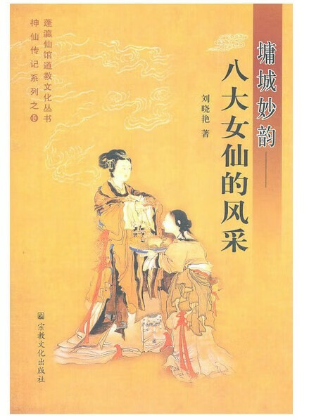 墉城妙韵：八大女仙的风采（神仙传记系列蓬瀛仙馆道教文化丛书）