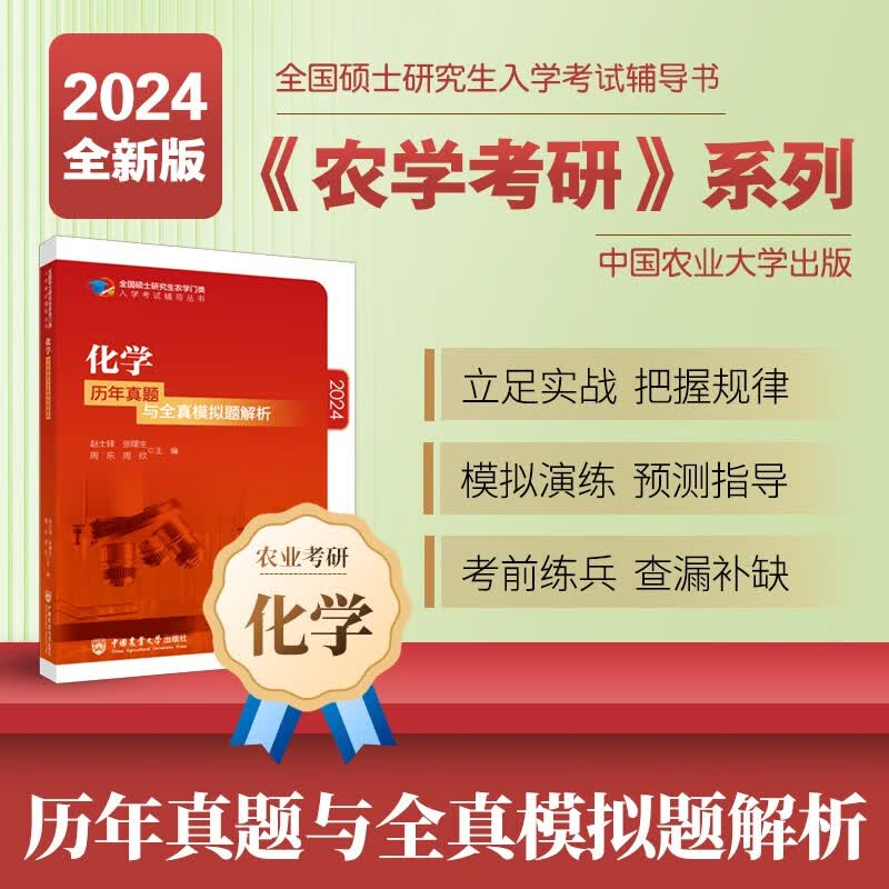 2024考研化学历年真题与全真模拟题解析  中国农业大学出版社 全国硕士研究生农学门类入学考试 农学门类考研 化学真题预测习题