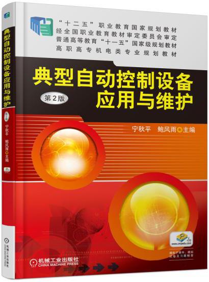 典型自动控制设备应用与维护