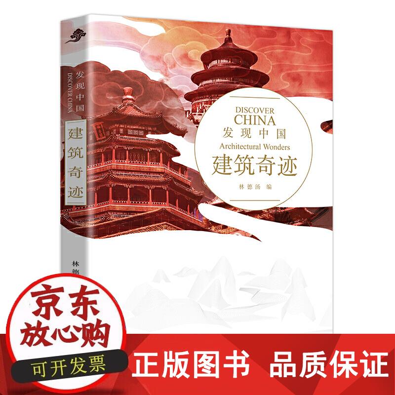 建筑奇迹:发现中国 9787200148459