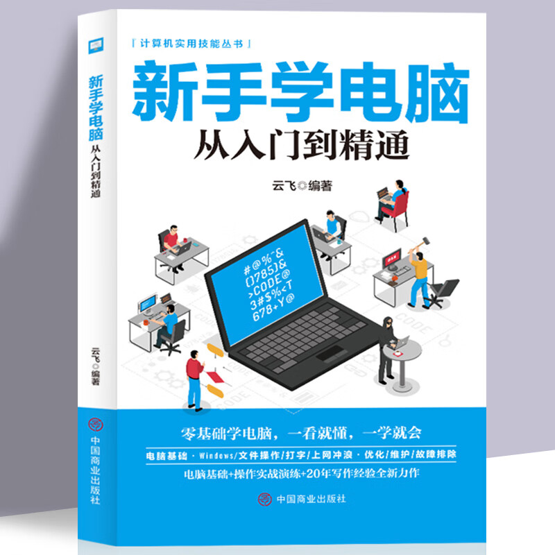 文员办公初级者计算机应用电脑基础入门知识书籍资料入门完全自学手册0基础教材书从零开始新手学电脑从入门