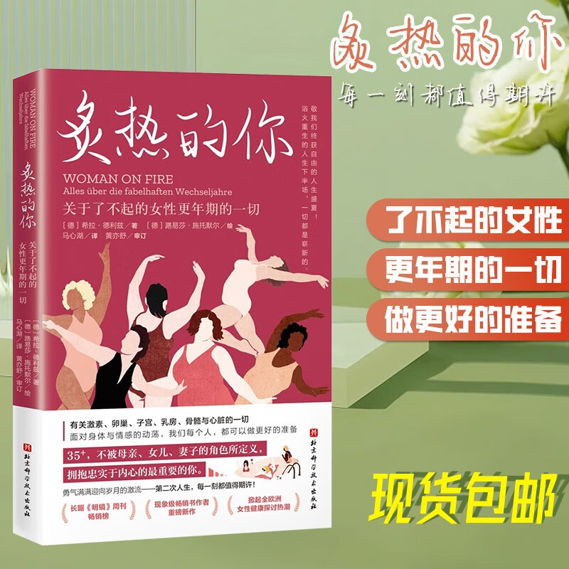 炙热的你 关于了不起的女性更年期的一切 女性健康百科书