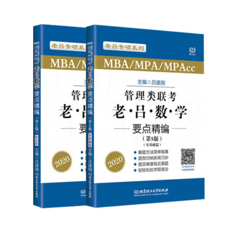 2020MBA MPA MPAcc管理类联考 老吕数学要点精编 第5版 吕建刚