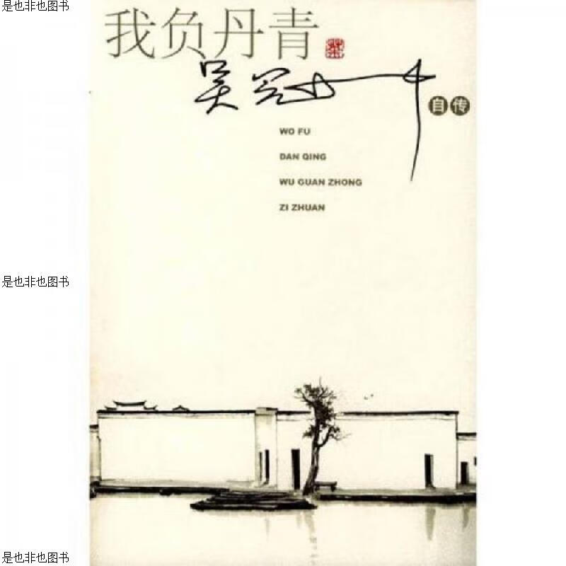 我负丹青：吴冠中 读库