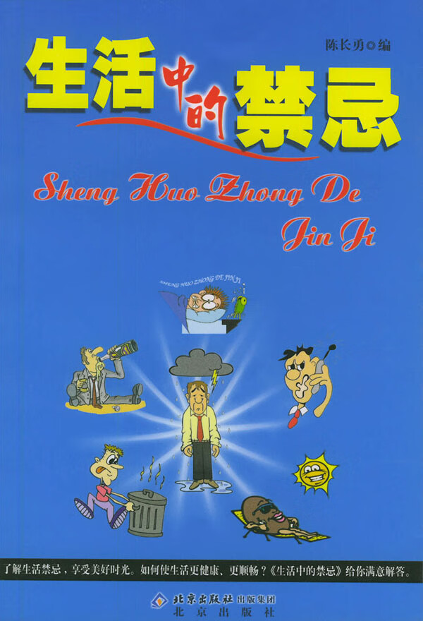 生活中的禁忌 陈长勇【，放心购买】