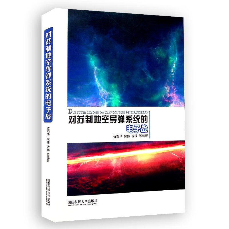 对苏制地空导弹系统的电子战