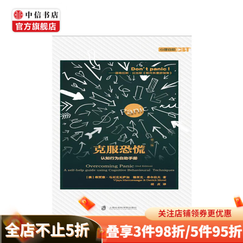 克服恐慌（第二版）[澳] 维贾雅·马尼克瓦萨加，德里克·希尔拉夫 著 中信书店