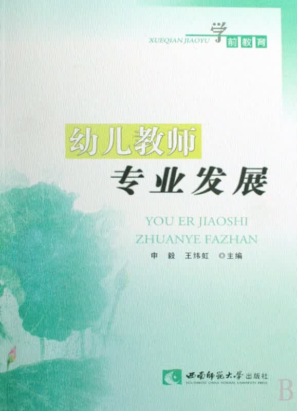 幼儿教师专业发展(学前教育)