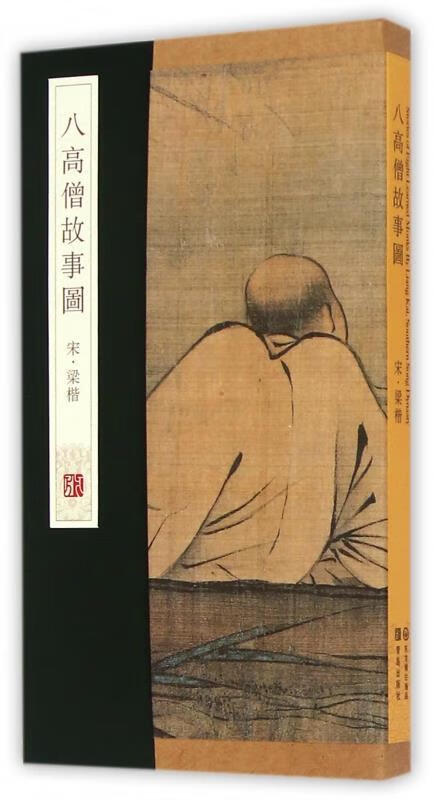 八高僧故事图 [宋] 梁楷 著 青岛出版社 9787555204855