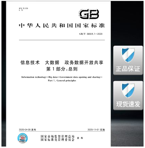 GB/T 38664.1-2020 信息技术 大数据 政务数据开放共享 第1部分：总则
