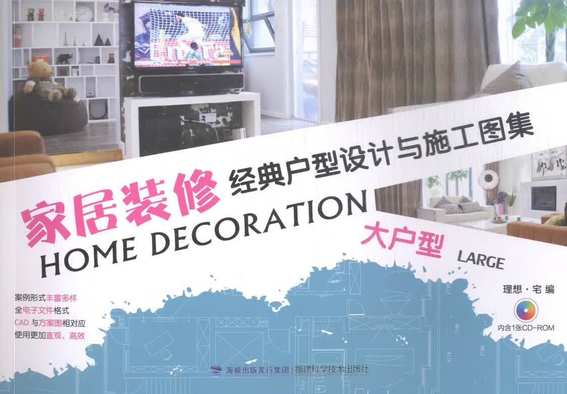 大户型-家居装修经典户型设计与施工图集-(内含1张CD-ROM) 理想·宅 家居 978753354
