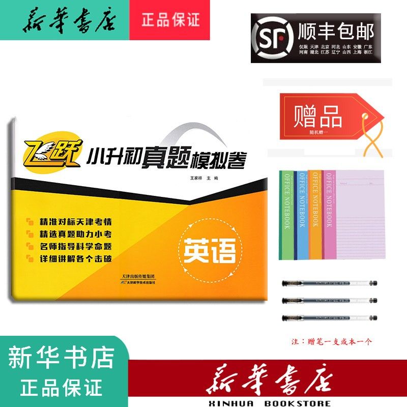 新华 2024新版 飞跃 小升初真题模拟试卷 英语 天津 英语 小学升初中