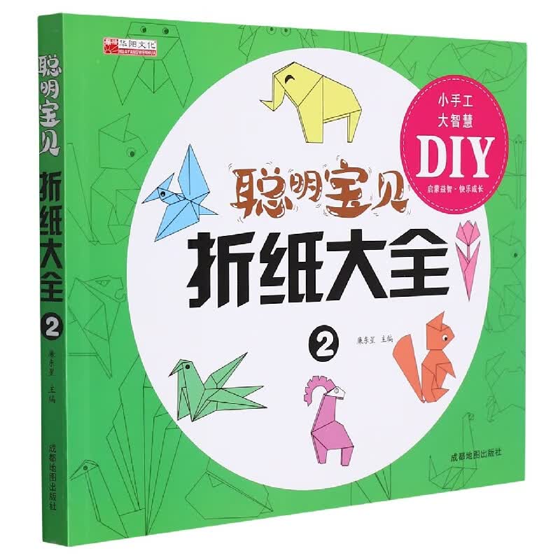 聪明宝贝折纸大全(2)