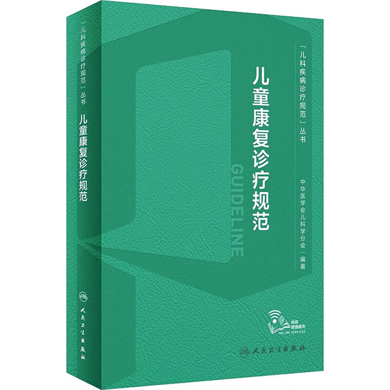 儿童康复诊疗规范