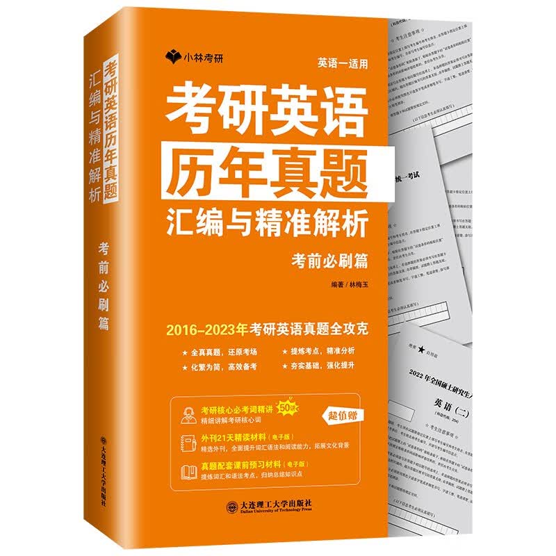 考研英语历年真题汇编与精准解析 夯实基础篇强化提升篇 考前必刷篇 2003-2015年考研英语真题2016-2023年考研英语 小林考研英语一真题英语二历年真题考研英语词汇长难句小林考研 考研英语一真