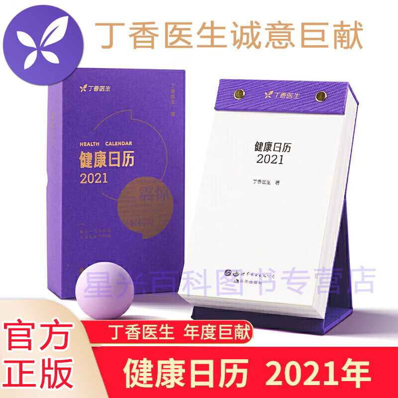 【现货速发】健康日历2021 丁香医生 丁香日历2021年度诚意巨献 健康日历2021