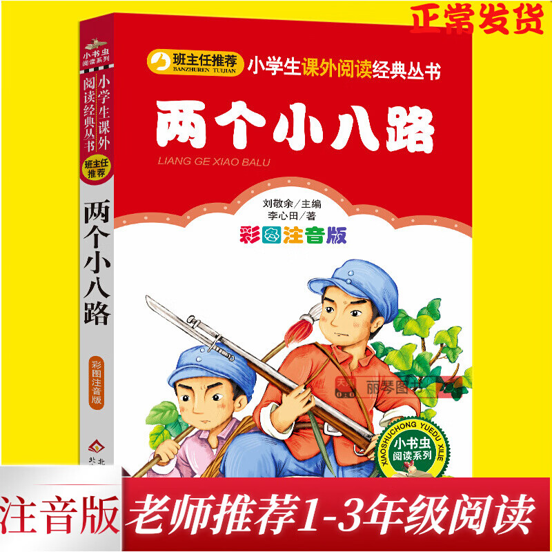 两个小八路课外书注音版一二年级小学生课外书目 生课外书目