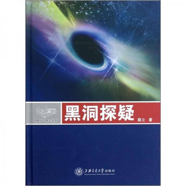 相对论研究系列：黑洞探疑9787313085498