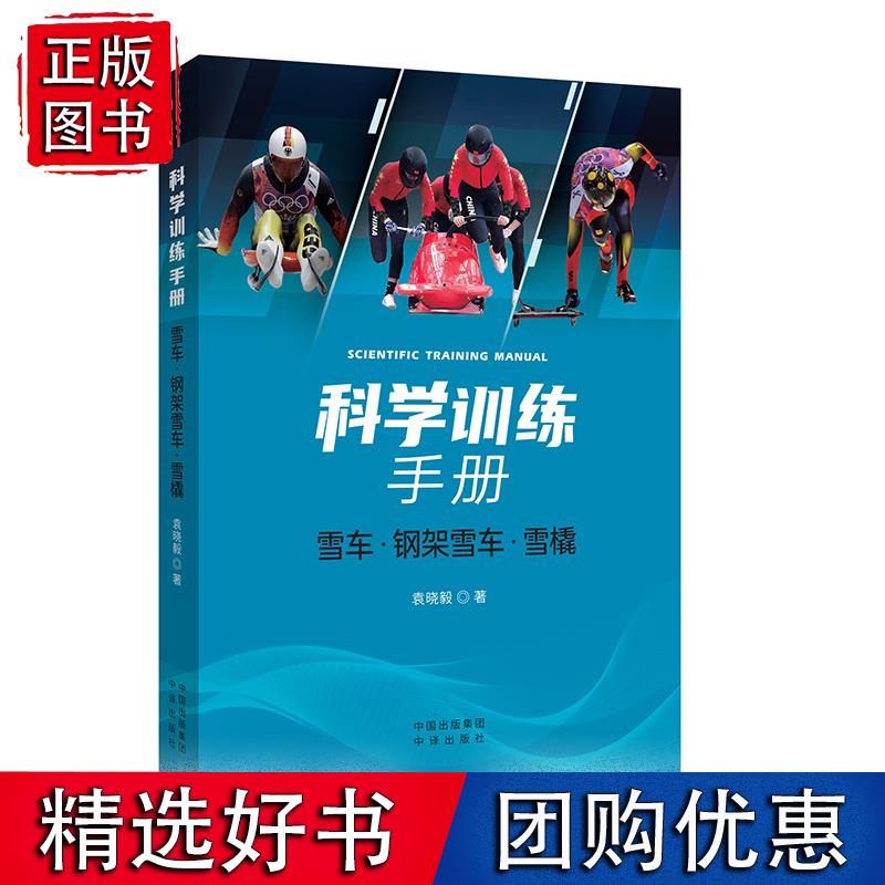 科学训练手册——雪车、钢架雪车、雪橇
