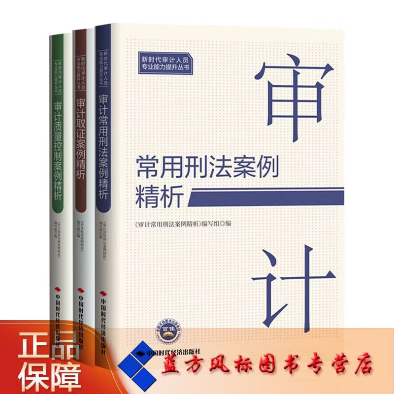 【现货】审计常用刑法案例精析+审计取证案例精析+审计质量控制案例精析 新时代审计人员专业能力提升丛书