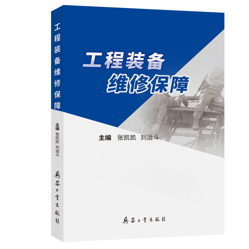 工程装备维修保障