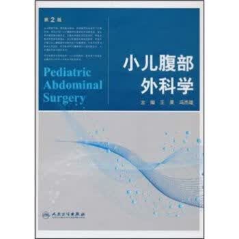 小儿腹部外科学第2版