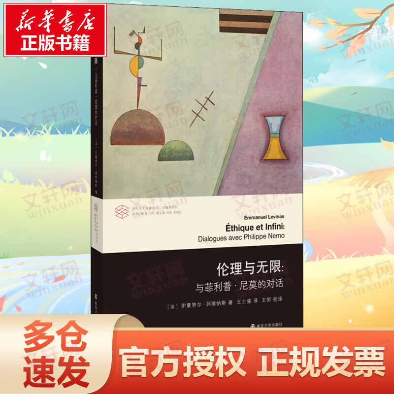 伦理与无限 与菲利普·尼莫的对话