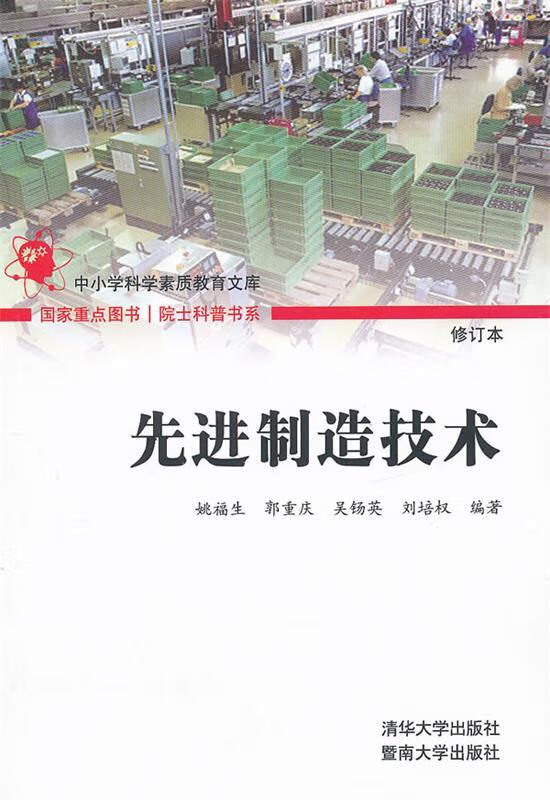 先进制造技术) 姚福生等编著