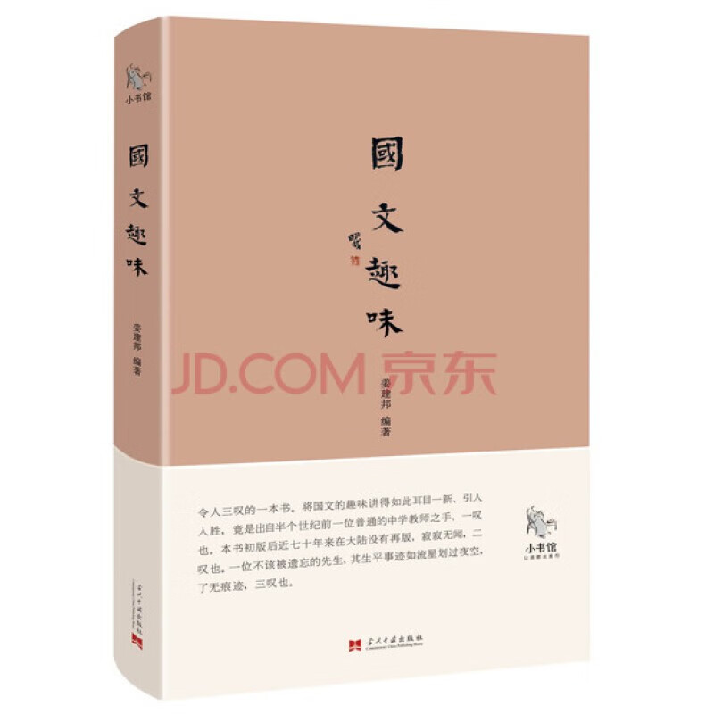 小书馆丛书第一辑 小书馆·国文趣味