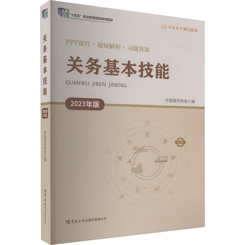 关务基本技能 2023年版 图书