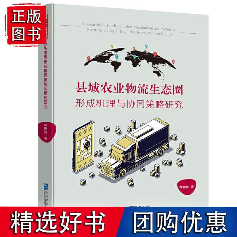 县域农业物流生态圈形成机理与协同策略研究