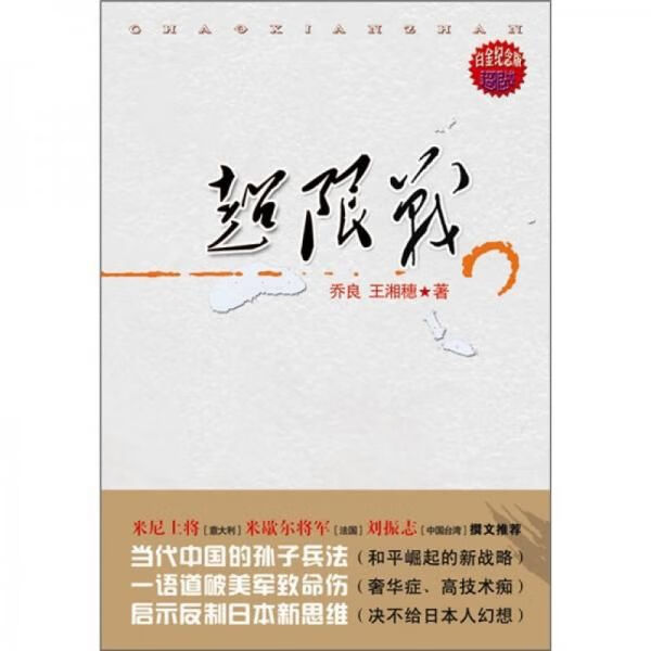 超限战 乔良9787540318871