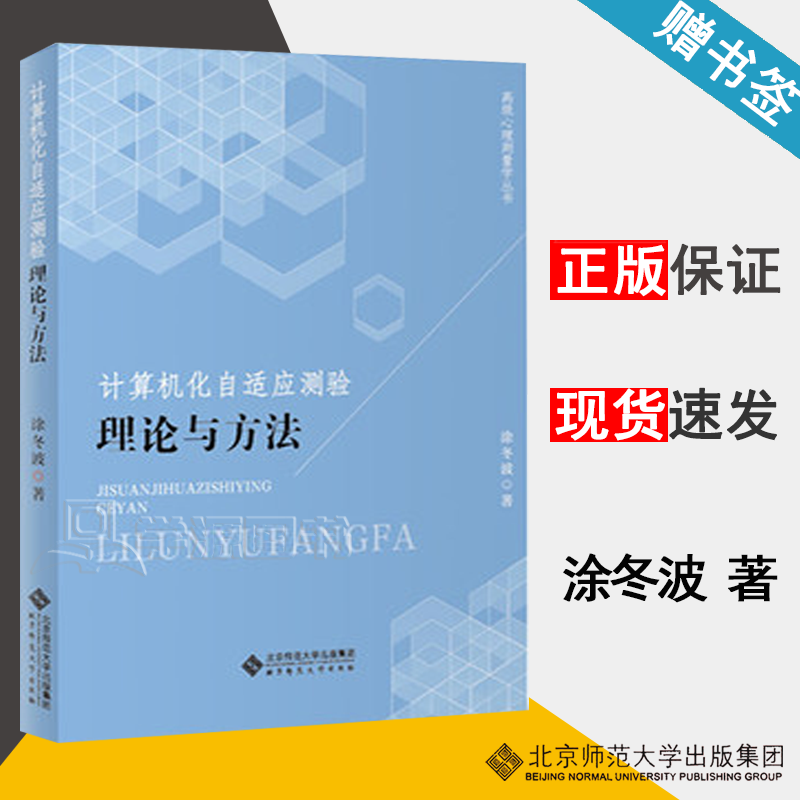 现货 计算机化自适应测验 理论与方法 涂冬波 北京师范大学出版社 高级心理测量学丛书