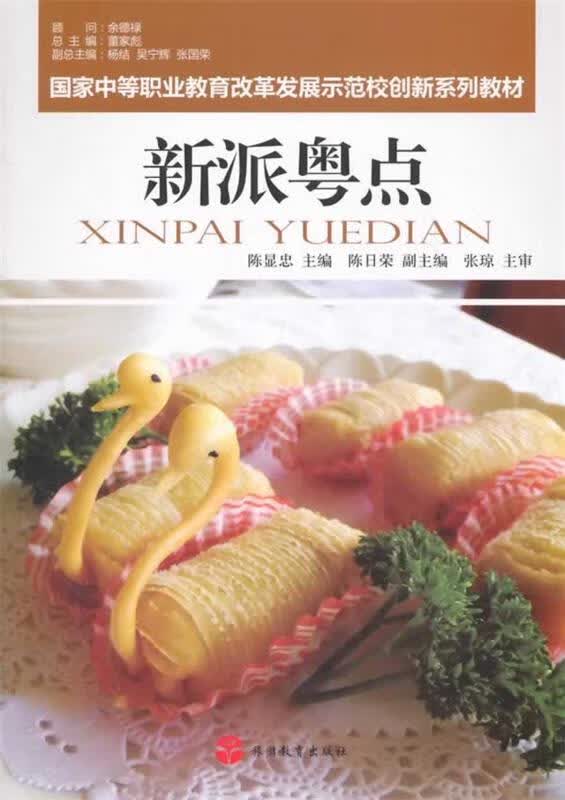新派粤点 陈显忠主编
