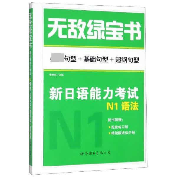 新日语能力考试N1语法(必考句型+基础句型+超纲句型)/无敌绿宝书