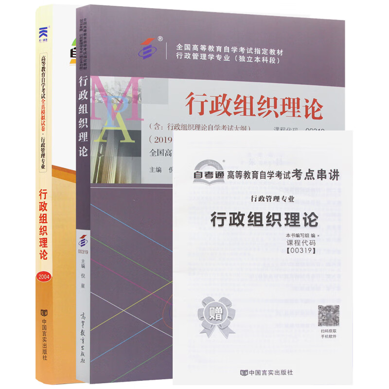 自考教材00319 0319行政组织理论教材+自考通试卷附串讲小册子（2本套装）