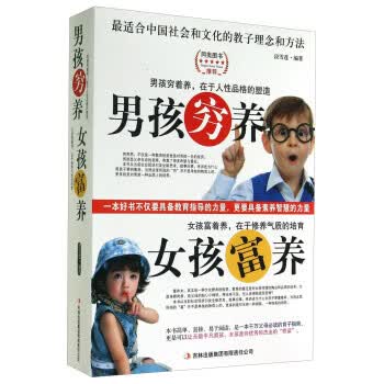 男孩穷养女孩富养 段雪莲 著 9787553422305
