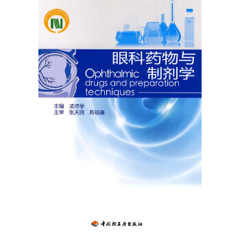 眼科药物与制剂学