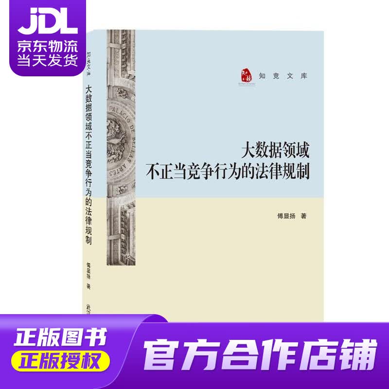 【 京东配送】大数据领域不正当竞争行为的法律规制 傅显扬 武汉大学出版社