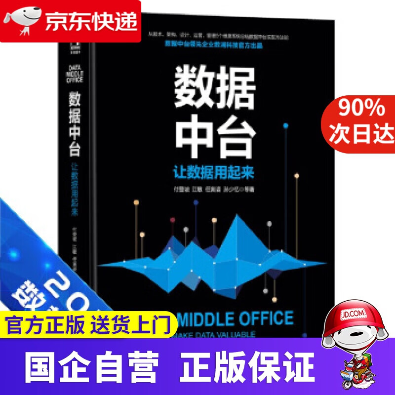 数据中台：让数据用起来 付登坡,江敏,任寅姿,孙少忆等 机械工业出版社 9787111642404