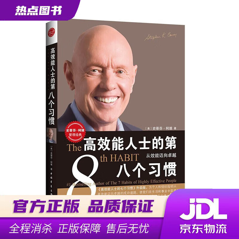 【 官方】 高效能人士的第八个习惯：从效能迈向卓越