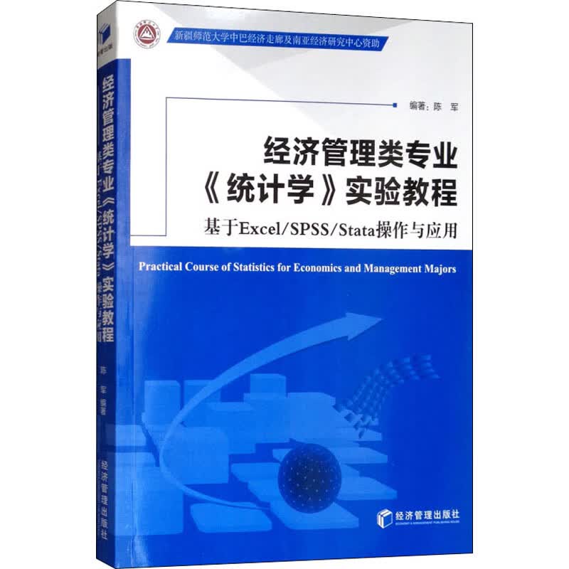 经济管理类专业《统计学》实验教程 基于Excel/SPSS/Stata操作与应用