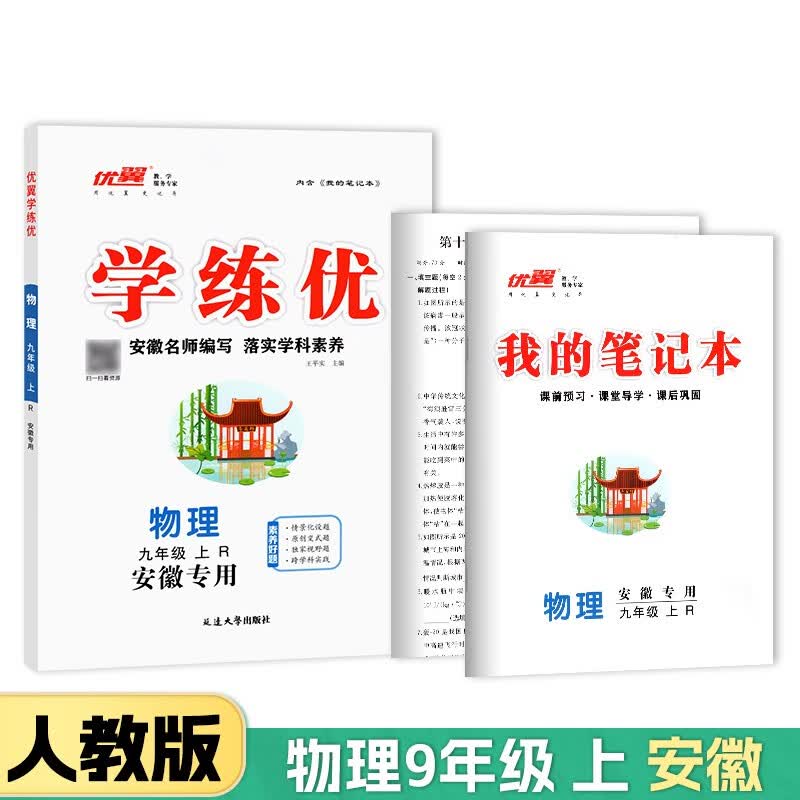 2023秋新版优翼学练优初中七八九年级上册物理化学道德地理历史生物人教北师沪科沪粤版789年级上册人教版初一初二初三年级 物理-安徽人教版 九年级上