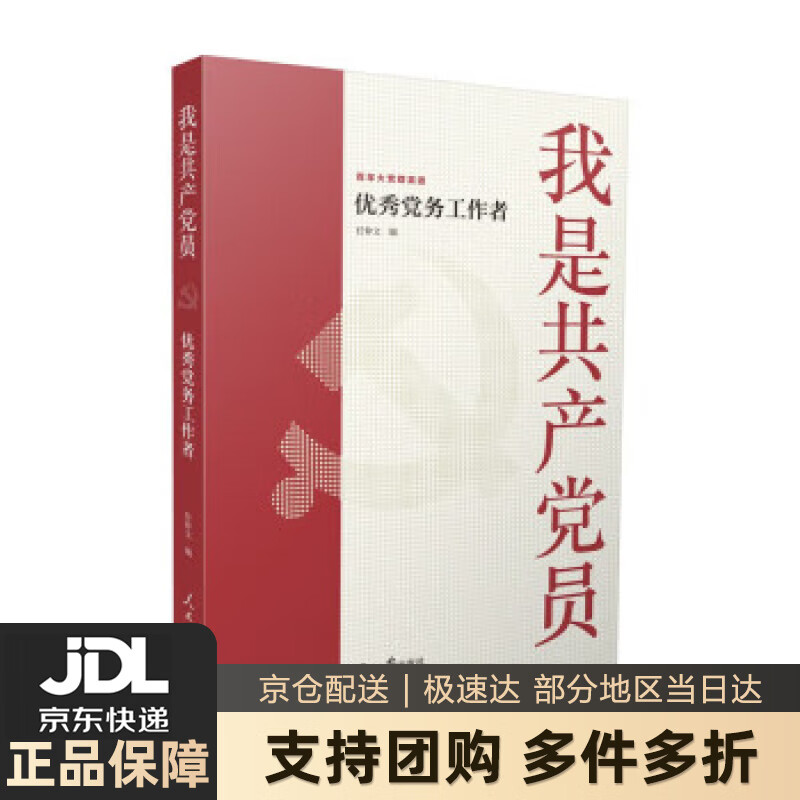 【 送货上门】我是共产党员：优秀党务工作者
