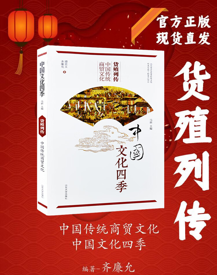 全新现货白话文货殖列传齐廉允著传中国文化四季中华传统文化传承发展工程重点项目山东大学出版9787